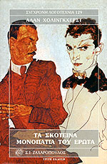 Τα Σκοτεινα Μονοπατια Του Ερωτα - Hollinghurst Alan - Βιβλιοπωλείο Πολιτεία