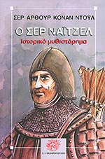 Ο Σερ Ναιτζελ // Ιστορικο Μυθιστορημα - Conan-doyle Arthur ...