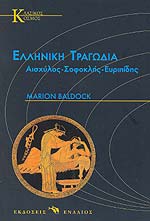 ΕΛΛΗΝΙΚΗ ΤΡΑΓΩΔΙΑ: ΑΙΣΧΥΛΟΣ - ΣΟΦΟΚΛΗΣ - ΕΥΡΙΠΙΔΗΣ - BALDOCK MARION ...