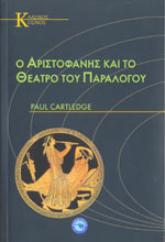 Ο Αριστοφανης Και Το Θεατρο Του Παραλογου - Cartledge Paul ...