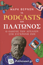 Τα Podcasts Του Πλατωνος // Ο Οδηγος Των Αρχαιων Στη Συγχρονη Ζωη ...
