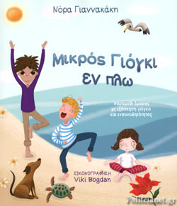 Μικρος Γιογκι Εν Πλω - Γιαννακακη Νορα - Βιβλιοπωλείο Πολιτεία