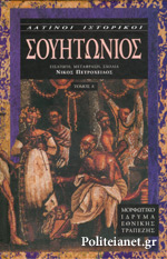 Σουητωνιος (πρωτος Τομος) // Οι Βιοι Των Καισαρων - Suetonius Gaius ...