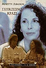 ΓΛΥΚΟΞΙΝΟ ΚΡΑΣΙ - ΛΙΒΑΝΟΥ ΜΠΕΤΤΥ - Βιβλιοπωλείο Πολιτεία