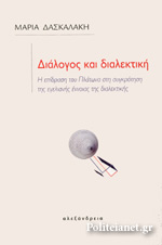 ΔΙΑΛΟΓΟΣ ΚΑΙ ΔΙΑΛΕΚΤΙΚΗ // Η ΕΠΙΔΡΑΣΗ ΤΟΥ ΠΛΑΤΩΝΑ ΣΤΗ ΣΥΓΚΡΟΤΗΣΗ ΤΗΣ ...