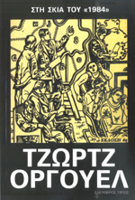 Στη Σκια Του 1984 - Orwell George - Βιβλιοπωλείο Πολιτεία