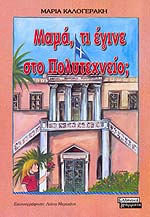 ΜΑΜΑ, ΤΙ ΕΓΙΝΕ ΣΤΟ ΠΟΛΥΤΕΧΝΕΙΟ; - ΚΑΛΟΓΕΡΑΚΗ ΜΑΡΙΑ - Βιβλιοπωλείο Πολιτεία