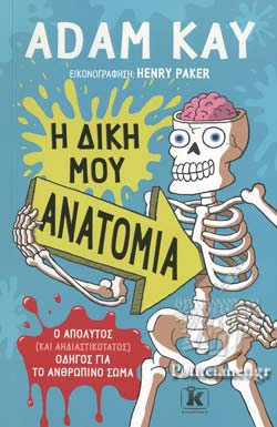 Η Δικη Μου Ανατομια // Ο Απολυτος (και Αηδιαστικοτατος) Οδηγος Για Το ...