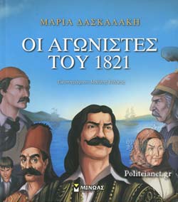 Οι Αγωνιστες Του 1821 - Δασκαλακη Μαρια - Βιβλιοπωλείο Πολιτεία