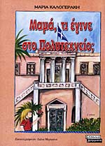 ΜΑΜΑ ΤΙ ΕΓΙΝΕ ΣΤΟ ΠΟΛΥΤΕΧΝΕΙΟ; (ΧΑΡΤΟΔΕΤΗ ΕΚΔΟΣΗ) - ΚΑΛΟΓΕΡΑΚΗ ΜΑΡΙΑ ...