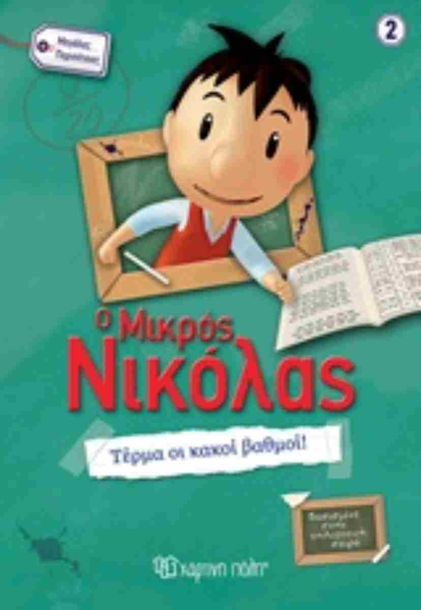 Τέρμα Οι Κακοί Βαθμοί! // Ο Μικρός Νικόλας - Μεγάλες Περιπέτειες ...