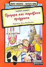 ΟΜΟΡΦΑ ΚΑΙ ΠΑΡΑΞΕΝΑ ΠΡΑΓΜΑΤΑ - ΖΑΝΟΥ ΔΑΝΑΗ - Βιβλιοπωλείο Πολιτεία