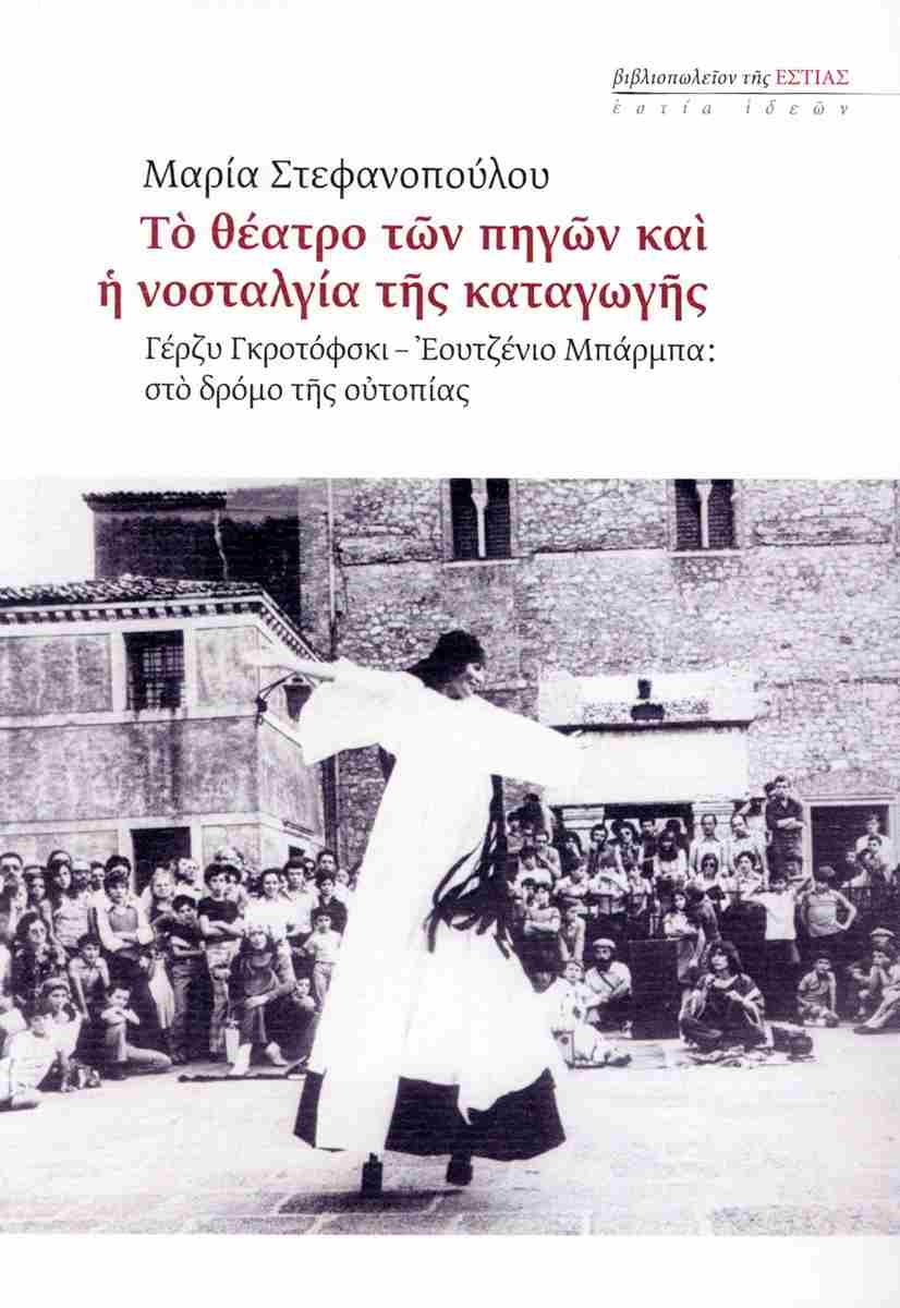 Το Θέατρο Των Πηγών Και Η Νοσταλγία Της Καταγωγής // Γέρζυ Γκροτόφσκι ...
