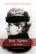 ΠΕΡΙ ΕΡΩΤΟΣ // ΔΥΟ ΔΟΚΙΜΙΑ - ANDREAS-SALOME LOU - Βιβλιοπωλείο Πολιτεία