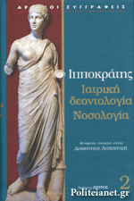 Ιπποκρατης: (δευτερος Τομος, Σκληροδετη Εκδοση) // Ιατρικη Δεοντολογια ...