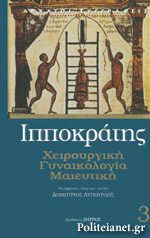 ΙΠΠΟΚΡΑΤΗΣ: (ΤΡΙΤΟΣ ΤΟΜΟΣ, ΣΚΛΗΡΟΔΕΤΗ ΕΚΔΟΣΗ) // ΧΕΙΡΟΥΡΓΙΚΗ ...
