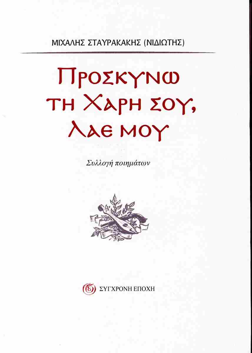 Προσκυνώ τη χάρη σου, λαέ μου - ΣΤΑΥΡΑΚΑΚΗΣ ΜΙΧΑΛΗΣ (ΝΙΔΙΩΤΗΣ ...