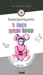 ΤΟ ΚΡΥΜΜΕΝΟ ΕΡΓΟΣΤΑΣΙΟ ΠΑΙΧΝΙΔΙΩΝ - ΖΟΡΜΠΑ - ΡΑΜΜΟΠΟΥΛΟΥ ΒΗΣΣΑΡΙΑ ...