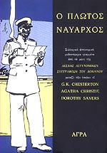 Ο Πλωτος Ναυαρχος // Συλλογικο Αστυνομικο Μυθιστορημα Γραμμενο Απο Τα ...