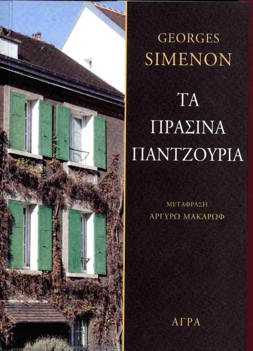 Τα Πρασινα Παντζουρια - Simenon Georges - Βιβλιοπωλείο Πολιτεία