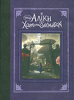 Η ΑΛΙΚΗ ΣΤΗ ΧΩΡΑ ΤΩΝ ΘΑΥΜΑΤΩΝ // DISNEY (Τ.Τ. SUTHERLAND ΔΙΑΣΚΕΥΗ ...