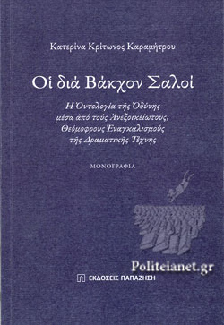 Οι Δια Βακχον Σαλοι // Η Οντολογια Της Οδυνης Μεσα Απο Τους ...