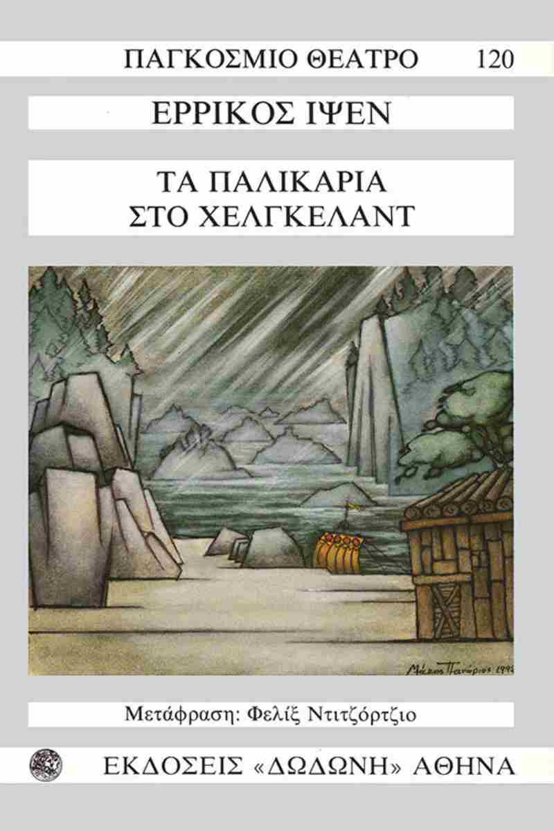 Τα Παλικάρια Στο Χέλγκελαντ - Ibsen Henrik - Βιβλιοπωλείο Πολιτεία