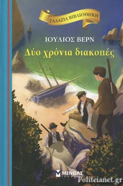 Δυο Χρονια Διακοπες (σκληροδετη Εκδοση) - Verne Jules - Βιβλιοπωλείο ...