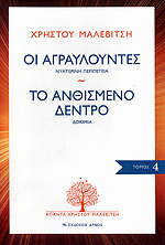 ΟΙ ΑΓΡΑΥΛΟΥΝΤΕΣ (ΝΥΧΤΕΡΙΝΗ ΠΕΡΙΠΕΤΕΙΑ) // ΤΟ ΑΝΘΙΣΜΕΝΟ ΔΕΝΤΡΟ (ΔΟΚΙΜΙΑ ...