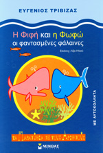 Η Φιφη Και Η Φωφω (σκληροδετη Εκδοση) // Οι Φαντασμενες Φαλαινες - Με ...