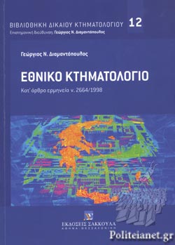 Εθνικο Κτηματολογιο // Κατ' Αρθρο Ερμηνεια Ν. 2664/1998 ...
