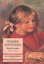 Παιδικη Λογοτεχνια (πρωτος Τομος) // Θεωρια Και Πραξη - Συλλογικο ...