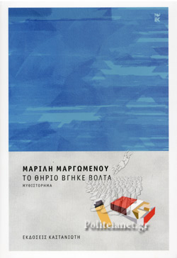 ΤΟ ΘΗΡΙΟ ΒΓΗΚΕ ΒΟΛΤΑ (ΣΚΛΗΡΟΔΕΤΗ ΕΚΔΟΣΗ) - ΜΑΡΓΩΜΕΝΟΥ ΜΑΡΙΛΗ ...