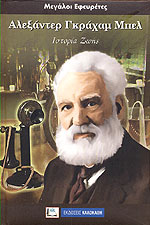 Αλεξαντερ Γκραχαμ Μπελ - Ιστορια Ζωης - Joseph Mary - Βιβλιοπωλείο Πολιτεία