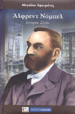 Αλφρεντ Νομπελ - Ιστορια Ζωης - Joseph Mary - Βιβλιοπωλείο Πολιτεία