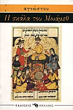Η ΣΚΑΛΑ ΤΟΥ ΜΩΑΜΕΘ - ΑΝΩΝΥΜΟΣ - Βιβλιοπωλείο Πολιτεία