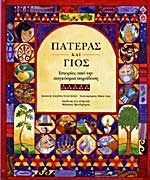 Πατερας Και Γιος // Ιστοριες Απο Την Παγκοσμια Παραδοση - Evetts ...