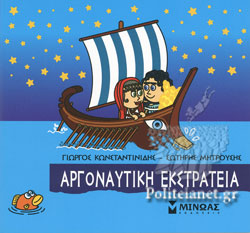 Αργοναυτικη Εκστρατεια - Κωνσταντινιδης Γιωργος - Βιβλιοπωλείο Πολιτεία