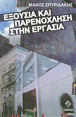ΕΞΟΥΣΙΑ ΚΑΙ ΠΑΡΕΝΟΧΛΗΣΗ ΣΤΗΝ ΕΡΓΑΣΙΑ - ΣΠΥΡΙΔΑΚΗΣ ΜΑΝΟΣ - Βιβλιοπωλείο ...