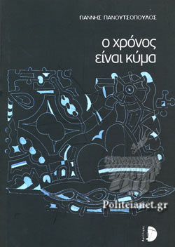 Ο Χρονος Ειναι Κυμα - Πανουτσοπουλος Γιαννης - Βιβλιοπωλείο Πολιτεία