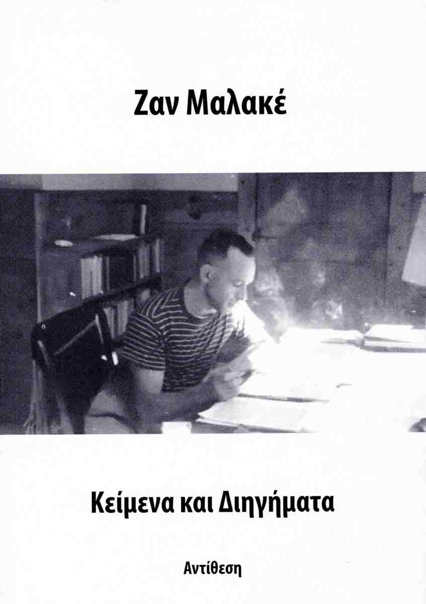 ΚΕΙΜΕΝΑ ΚΑΙ ΔΙΗΓΗΜΑΤΑ - MALAQUAIS JEAN - Βιβλιοπωλείο Πολιτεία