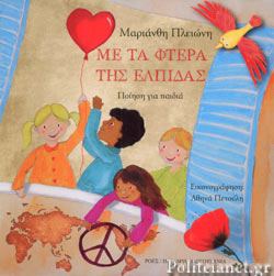 Με Τα Φτερα Της Ελπιδας // Ποιηση Για Παιδια - Πλειωνη Μαριανθη ...