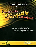 Η Ιστορια Του Κοσμου Σε Κομικς, Τευχος 1 // Απο Την Μεγαλη Εκρηξη Ωσ ...