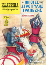 Οι Ιπποτες Της Στρογγυλης Τραπεζης // Κλασσικα Εικονογραφημενα, Τευχος ...
