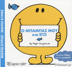 Ο Μπαμπας Μου Και Εγω - Hargreaves Roger - Βιβλιοπωλείο Πολιτεία