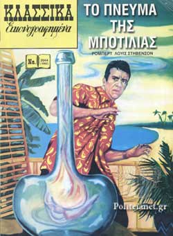 Το Πνευμα Της Μποτιλιας - Η Ακτη Της Φαλεζας // Κλασσικα ...