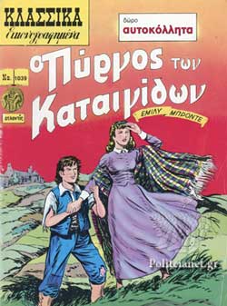 Ο Πυργος Των Καταιγιδων // Κλασσικα Εικονογραφημενα, Τευχος 1039 ...