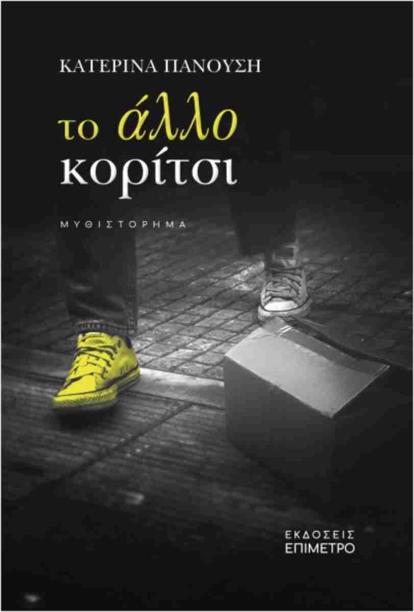 Το άλλο κορίτσι - ΠΑΝΟΥΣΗ ΚΑΤΕΡΙΝΑ - Βιβλιοπωλείο Πολιτεία