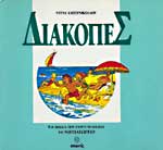 ΔΙΑΚΟΠΕΣ ΓΙΑ ΠΑΙΔΙΑ ΠΟΥ ΕΧΟΥΝ ΤΕΛΕΙΩΣΕΙ ΤΟ ΝΗΠΙΑΓΩΓΕΙΟ - ΧΑΤΖΗΝΙΚΟΛΑΟΥ ...