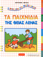 Τα Παιχνιδια Της Θειας Λενας - Μεταξα Αντιγονη (θεία Λένα ...